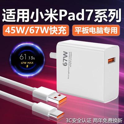 适用小米Pad7充电器头45W快充67W适用小米Pad7Pro平板电脑充电头6A闪充TYPEC数据线充电线插头套装
