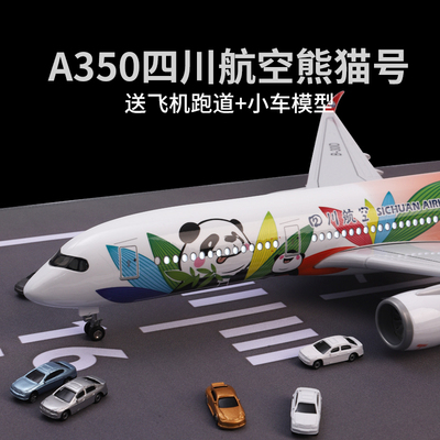 47cm四川航空a350熊猫飞机模型拼装仿真客机模型摆件送礼生日礼物