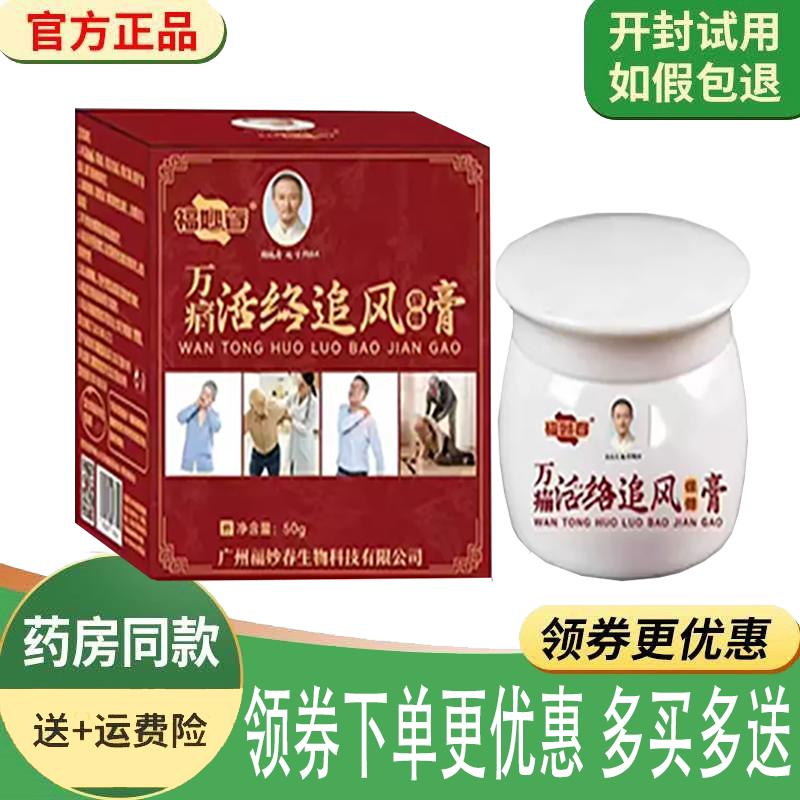 正品福妙春万痛活洛追风保健膏外用50克/盒