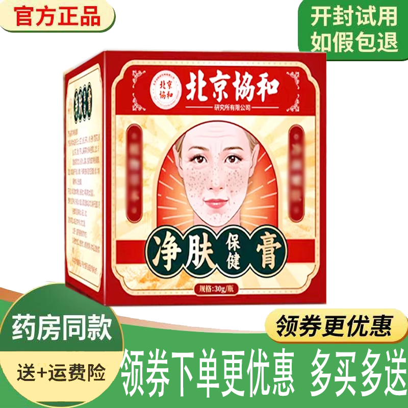 正品北京协和净肤保健膏外用30克