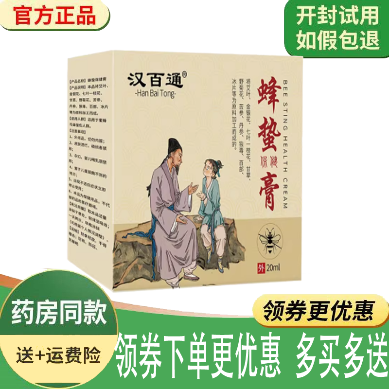 正品汉百通蜂蛰保健膏20ml