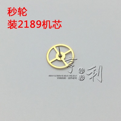 手表配件 秒轮装2189机芯零件散件国产镂空机芯配件