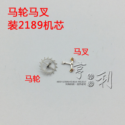 手表配件 马轮擒纵轮马叉擒纵叉马仔装2189机芯零件散件