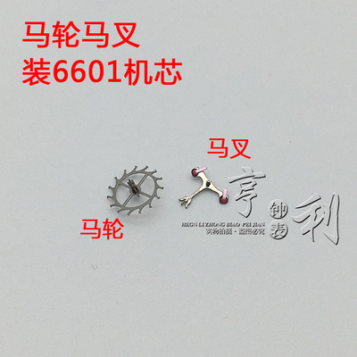 手表配件 马轮擒纵轮马叉擒纵叉马仔装6601机芯6T51零件散件