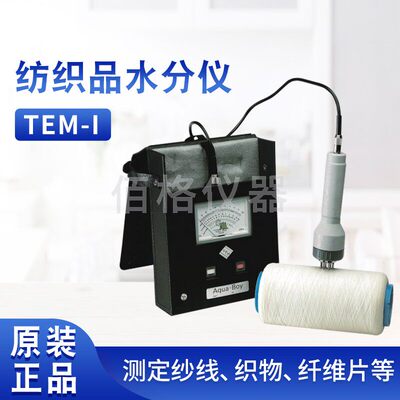 TEMl纺织品湿度测试水分