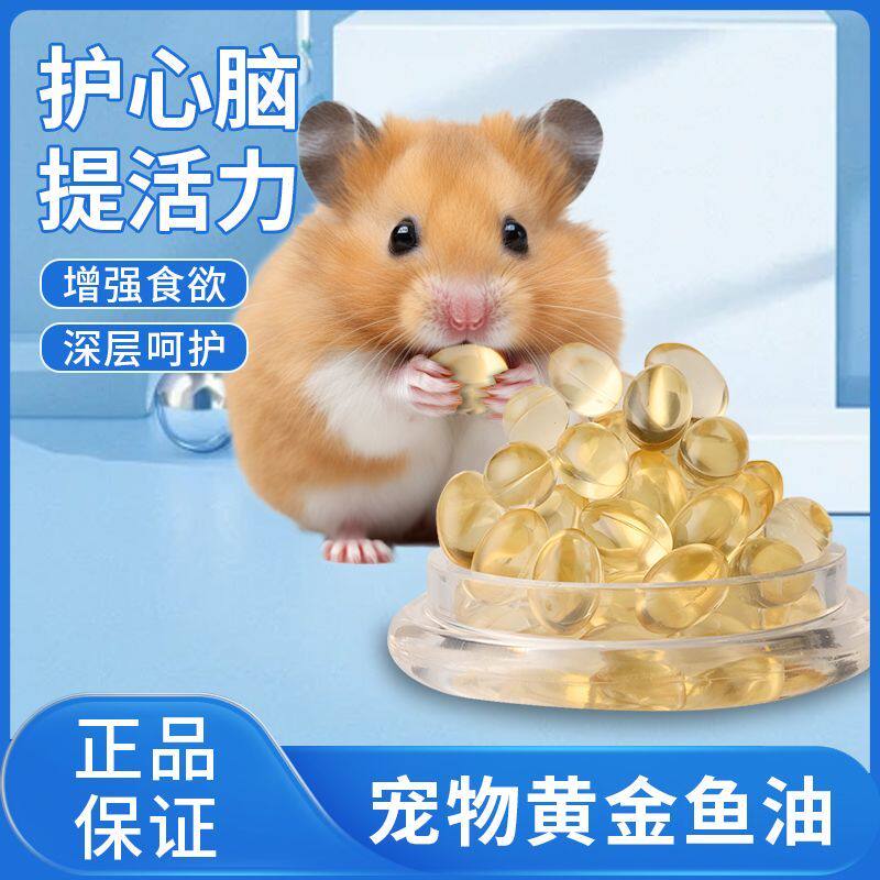 小宠深海鱼油40粒补钙护肤美毛增肥猫仓鼠专用浓缩营养通用保健品