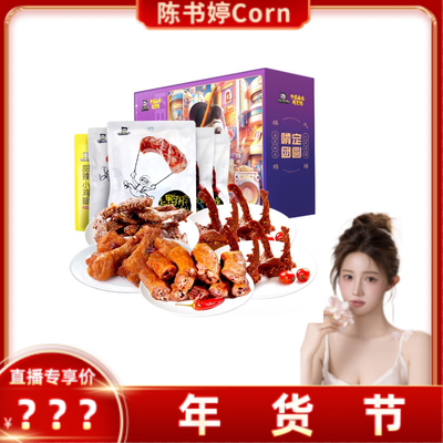 【年货节】周黑鸭啃定团圆礼盒1120g*1盒 送礼卤味零食整箱