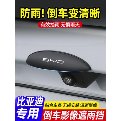 倒车防雨罩影像06海豚宋元汉秦防雨plus挡后摄像头海豹海鸥比亚迪