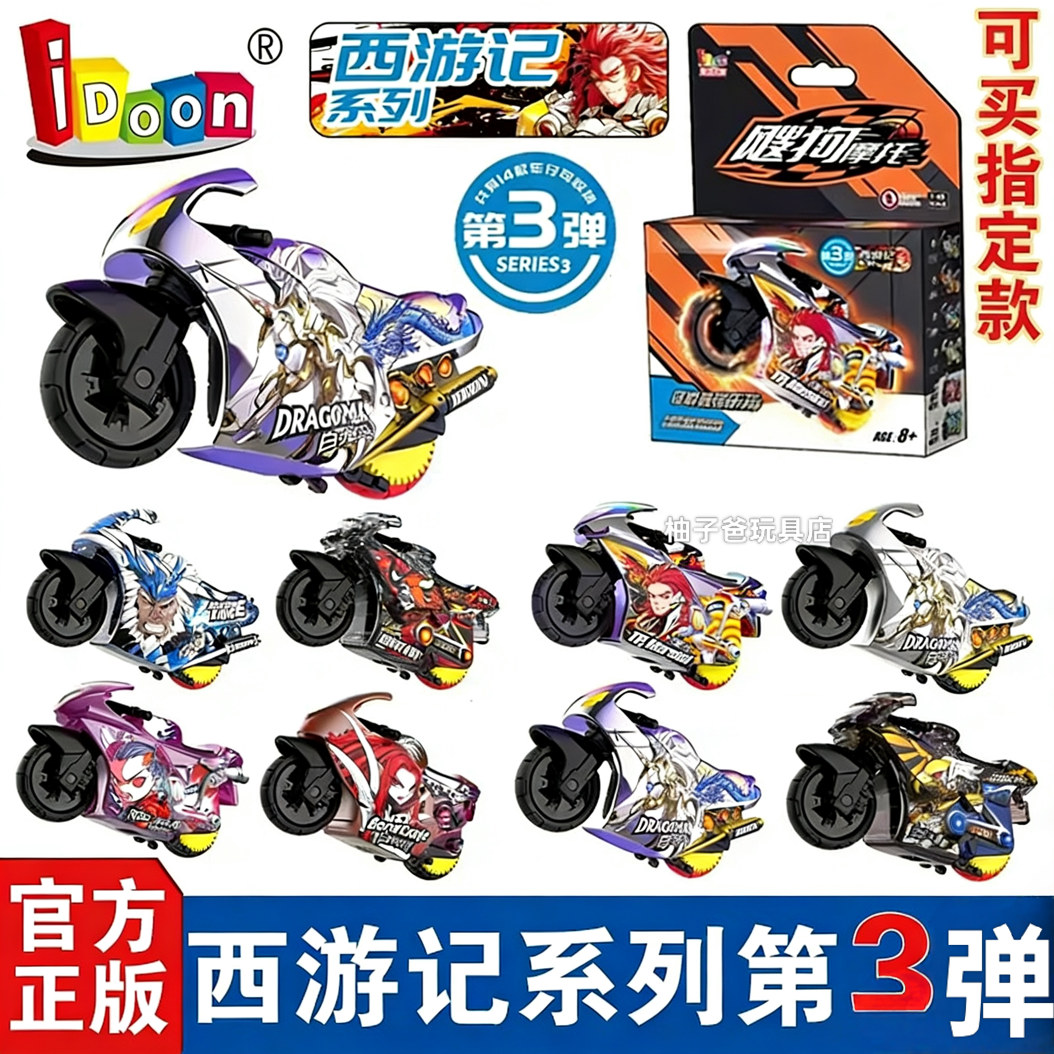 idoon爱动飕狗摩托车西游记第三弹搜狗男孩玩具白龙马3代天蓬元帅