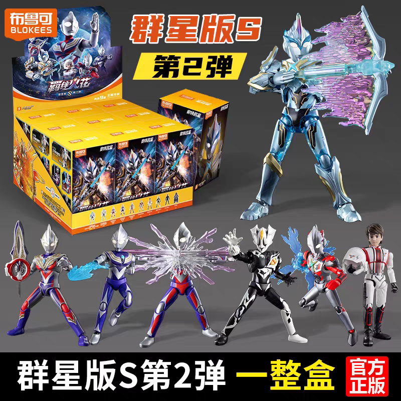 布鲁可积木人奥特曼群星版S第2弹二代艾克斯迪迦玩具盲盒正版赛罗