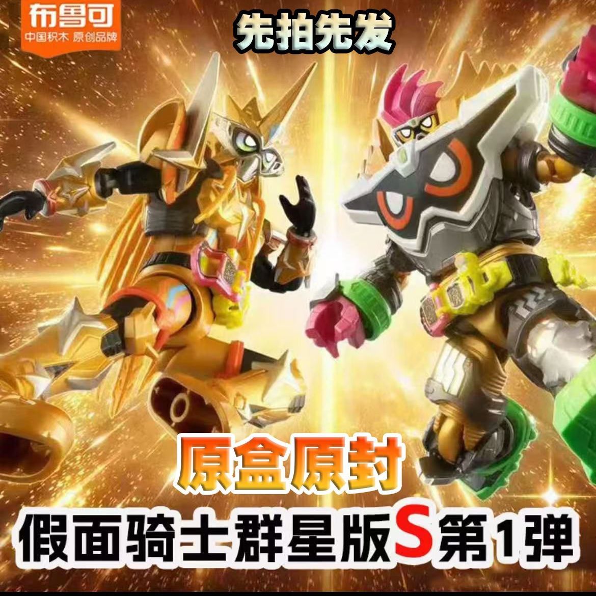 正版布鲁可克假面骑士积木人群星S第一弹1无敌玩家一整端拼装盲盒