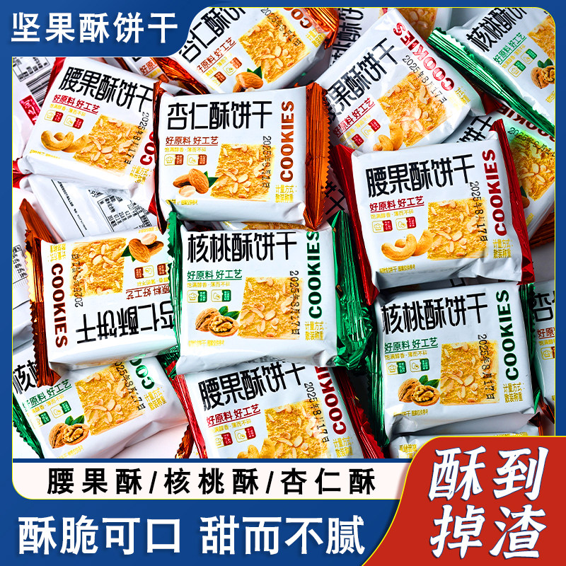 缘之润酥饼干腰果核桃花生酥饼干独立小包装怀旧香脆甜酥小零食