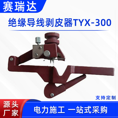 电力检修线缆外被剥除器绝缘导线剥皮器TYX-300高压电缆扒皮钳