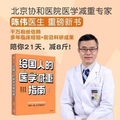 给国人的医学减重指南 陈伟著 陈君石院士作序 于康 顾中一 冯雪荐读 北京协和医院医学减重专家 中信