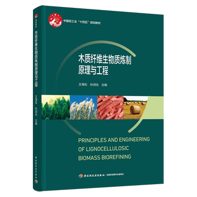 木质纤维生物质炼制原理与工程=Principles and Engineering of Lignocellulosic Biomass Biorefining...