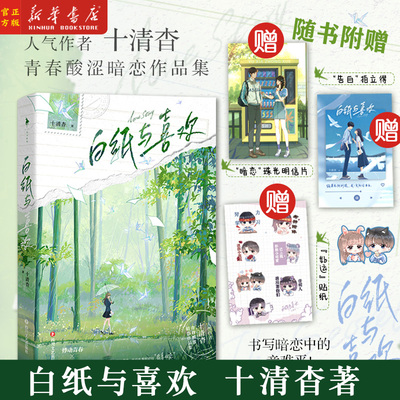 白纸与喜欢四川文艺出版社