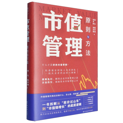 市值管理:原则与方法