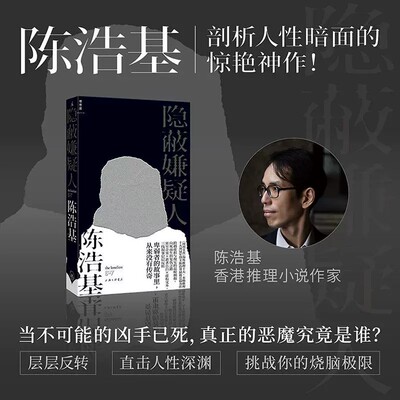 现货正版】隐蔽嫌疑人 陈浩基 现象级神作《13·67》与《网内人》后 华文推理大师陈浩基潜心打造的又一巅峰巨著 多线交织叙事