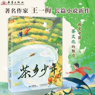 【限量签名】《茶乡少年》王一梅创作30周年推出的长篇小说新作 一部聚集中国传统茶文化的少年成长小说 新华正版书籍