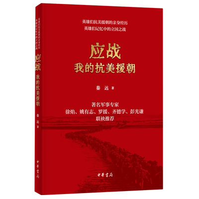 应战:我的抗美援朝