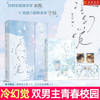 冷幻觉【印特签+随书附赠拍立得+邮票】藤花琅 人气 新增番外《电梯事故》年上伪骨科酸涩甜宠文