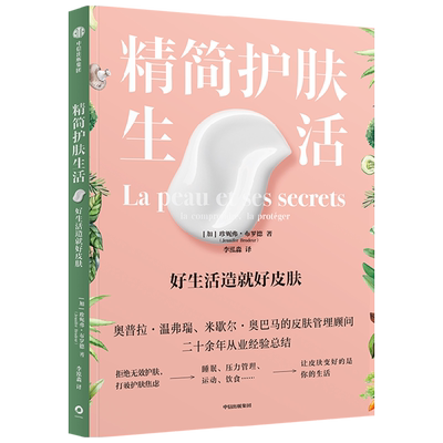 精简护肤生活:好生活造就好皮肤