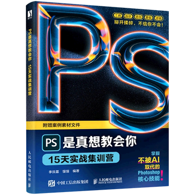 PS是真想教会你:15天实战集训营