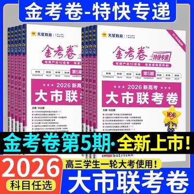 天星教育2026年大市联考卷金考卷特快专递第五四三一5431期新高考模拟真题卷2025语文数学英语物理化学生物政治历史地理高三复习