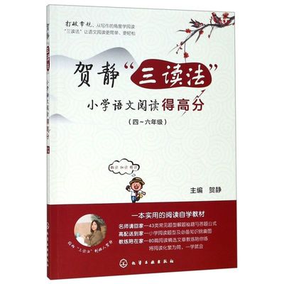 贺静三读法小学语文阅读得高分(4-6年级)