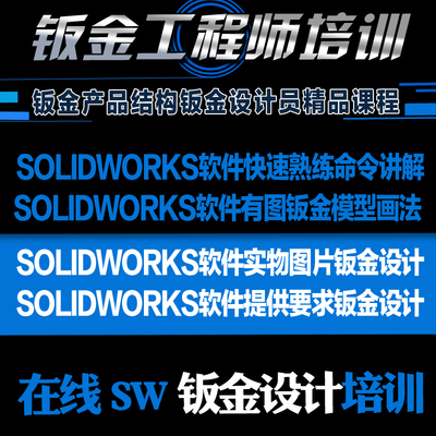 零基础SolidWorks2018软件实操SW钣金折弯钣金设计教学视频教程