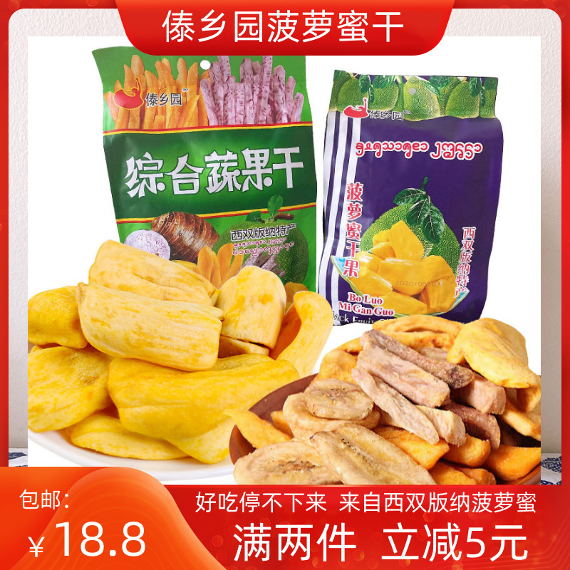 西双版纳特产 傣乡园菠萝蜜干150g 新鲜干果蔬水果干脆片零食混合