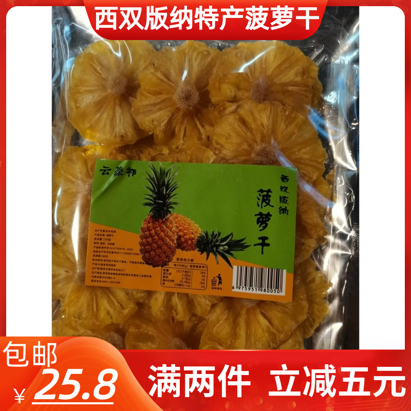 云南西双版纳特产云泰祁菠萝干原味凤梨干果脯蜜饯水果干休闲零食