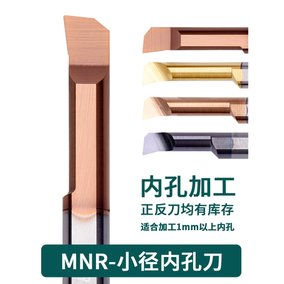 镗孔刀小径镗刀内孔刀杆MNRSBFR