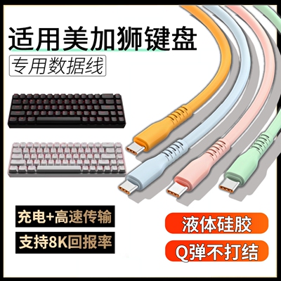 适用键盘液态硅胶连接线