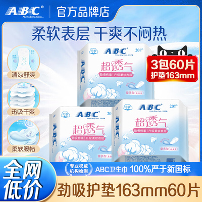 ABC护垫劲吸透气163mm卫生巾组合装姨妈巾整箱批发旗舰店官方正品