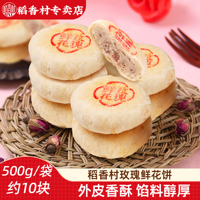 稻香村玫瑰鲜花饼500g 传统中式糕点心下午茶点鲜花饼特产糕点