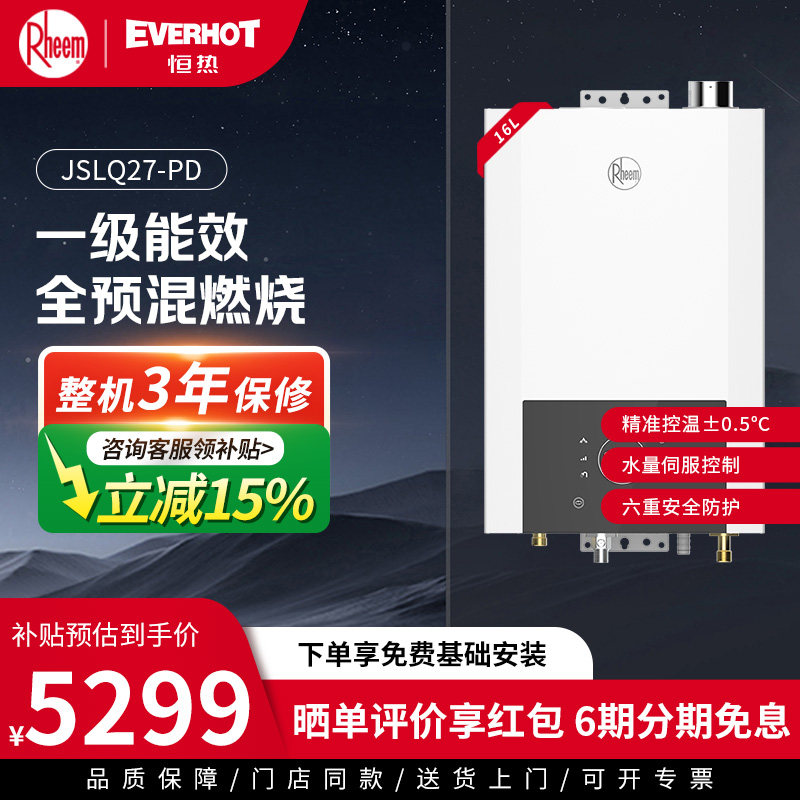 美国瑞美Rheem真一级能效 冷凝式16升燃气热水器补贴 JSLQ27-PD