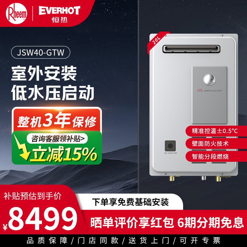 美国瑞美Rheem恒热20升水量伺服燃气热水器室外机 JSW40-GTW