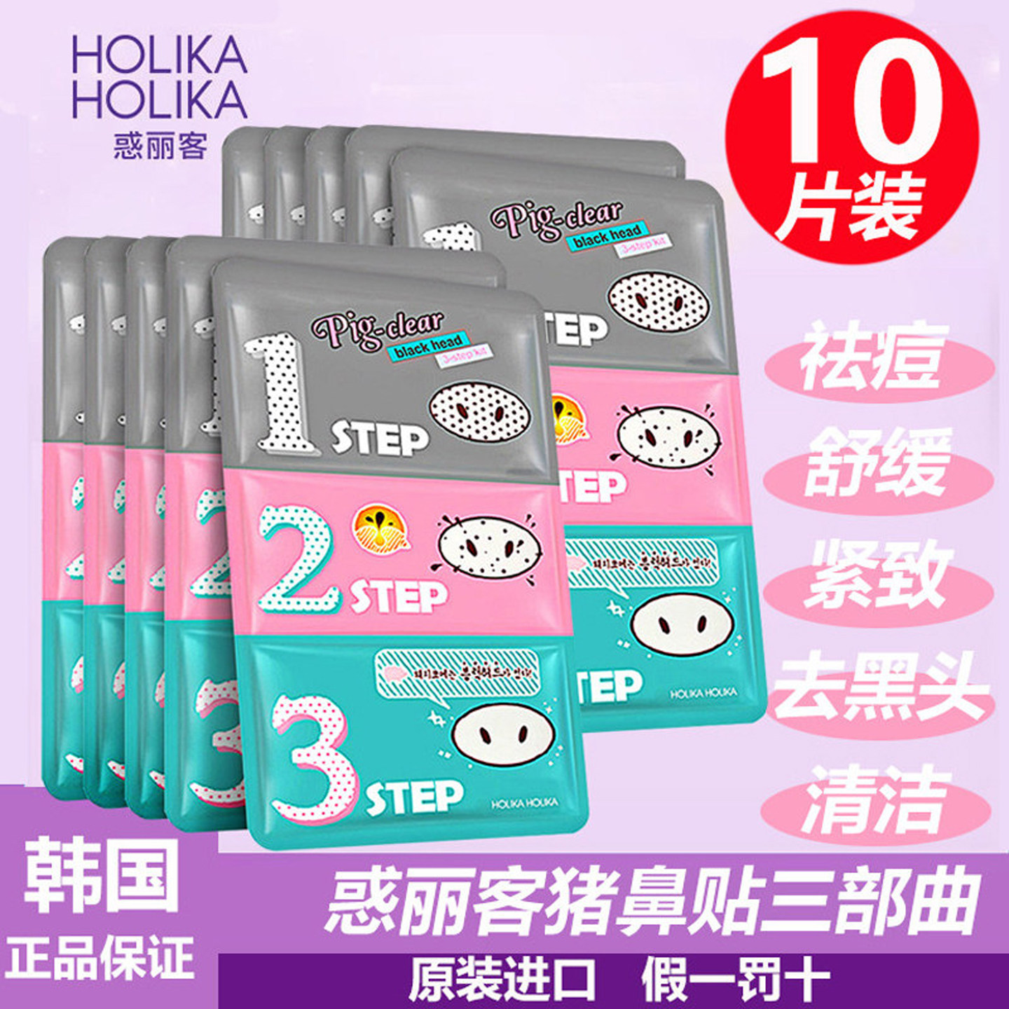 HolikaHolika惑丽客去黑头猪鼻贴10片装祛痘去痘收缩清洁毛孔韩国