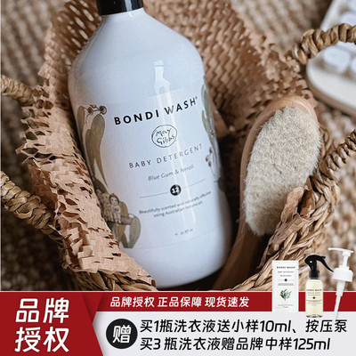 BONDIWASH婴儿洗衣液去渍清洁