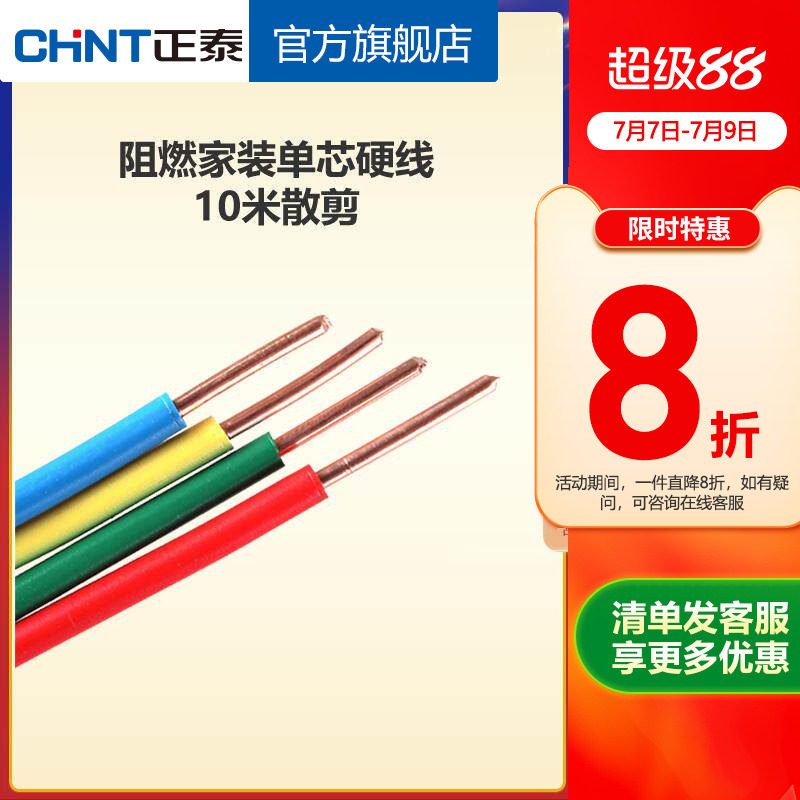 正泰电线阻燃硬线10米散剪 国标BV1.5 2.5 4平方铜芯家用家装电缆