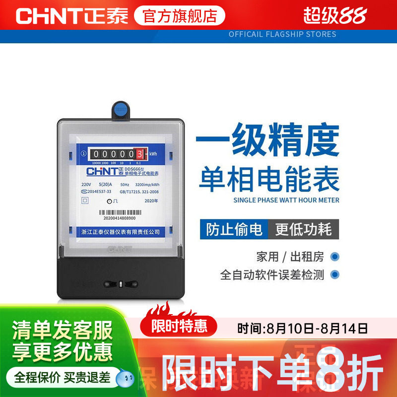 正泰单相电表家用220v智能高精度电度表出租房计度器电子式电能表