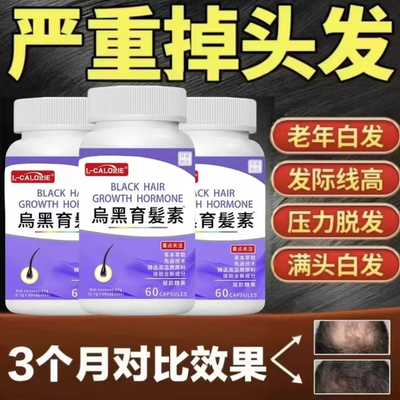 乌发素防脱浓密乌发黑育发素