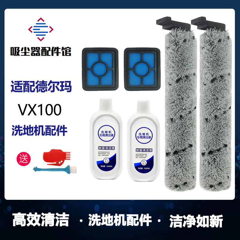 适配德尔玛VX100洗地机配件滚刷主刷滤芯过滤网地面清洁液清洁剂