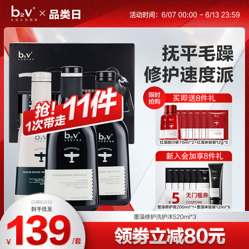 b2v墨藻洗发水露护发素沐浴露套装女止痒修护毛躁洗头膏男礼盒装_虎窝淘