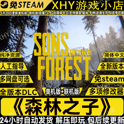 森林之子全DLC联机版+单机版游戏