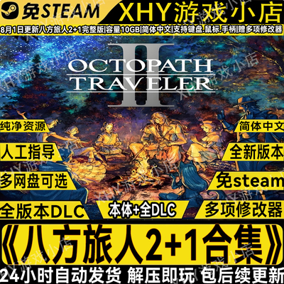 八方旅人2+1全DLC免steam游戏