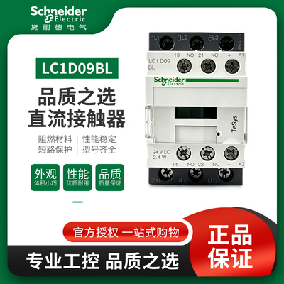 施耐德LC1D09BL直流接触器LC1D09BD/24V小低功接触器耗器原装正品