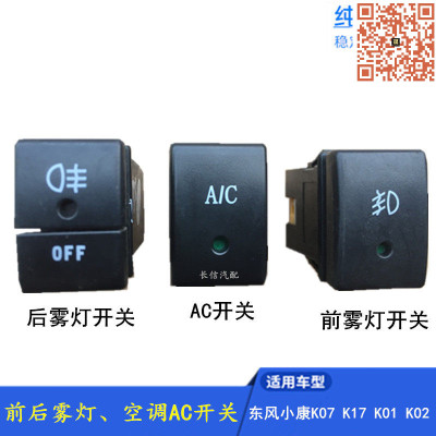 适配东风小康K07 K17 K01 K02 K06 二代 前后雾灯空调AC开关
