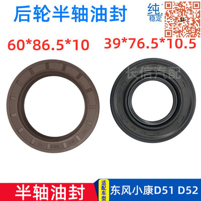 东风小康D51D52后轮半轴油封